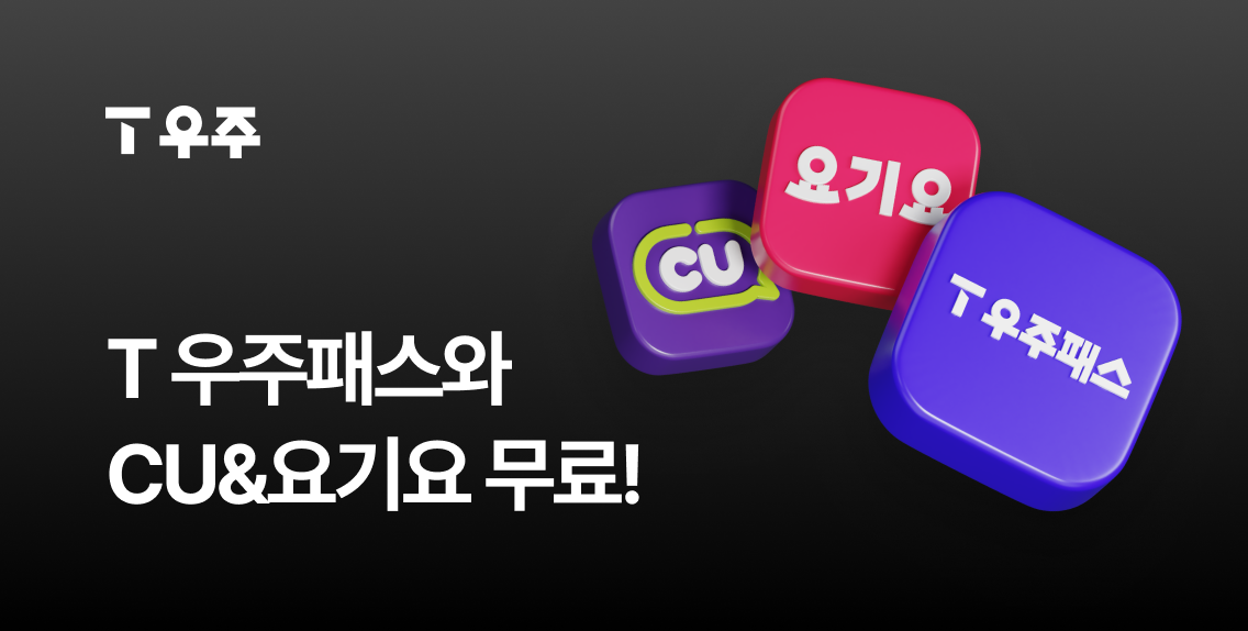 T 우주 | T 우주패스와 CU&요기요를 무료로!