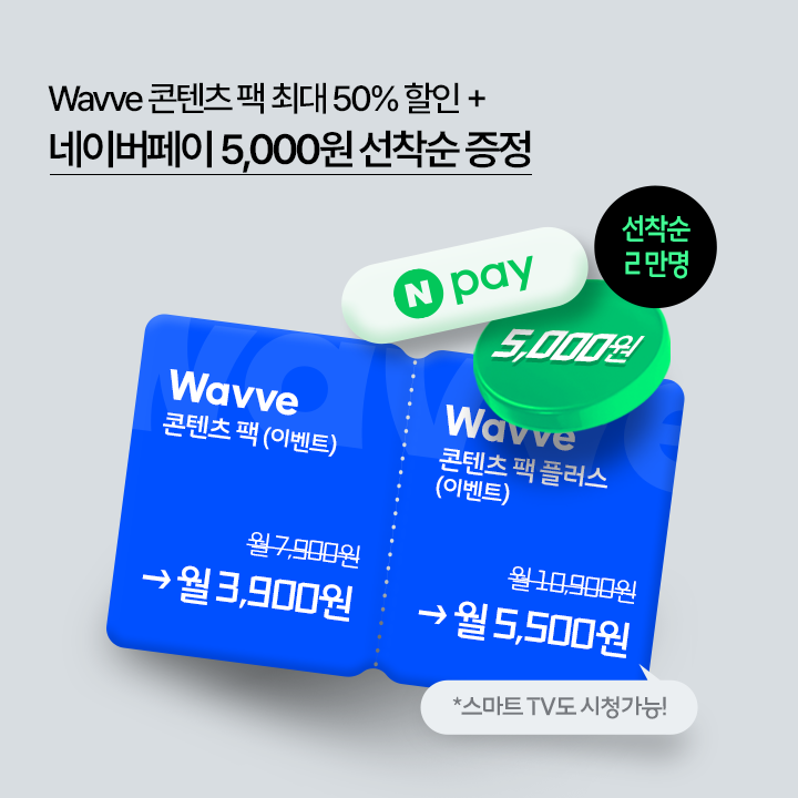 T 우주 | T 우주 Wavve 콘텐츠 팩 할인 이벤트