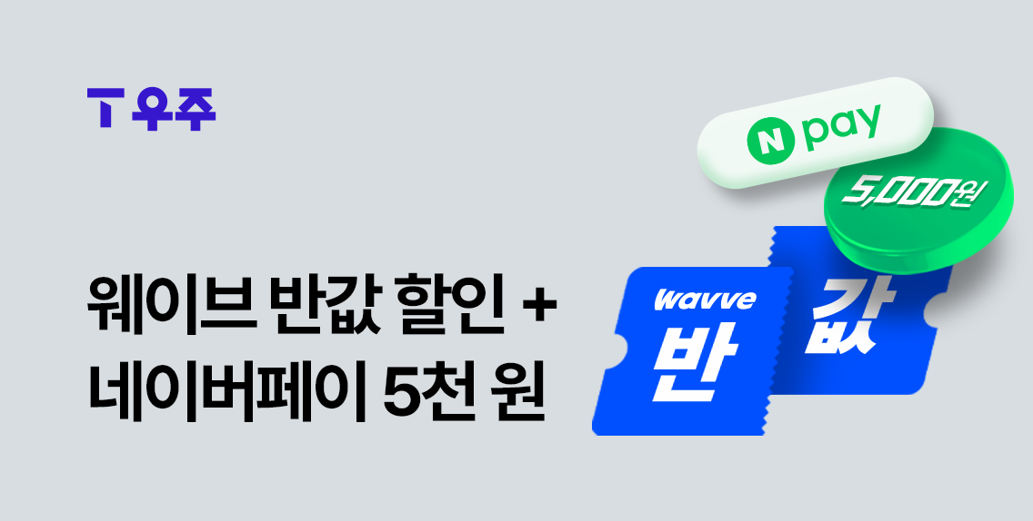 T 우주 | T 우주 Wavve 콘텐츠 팩 할인 이벤트